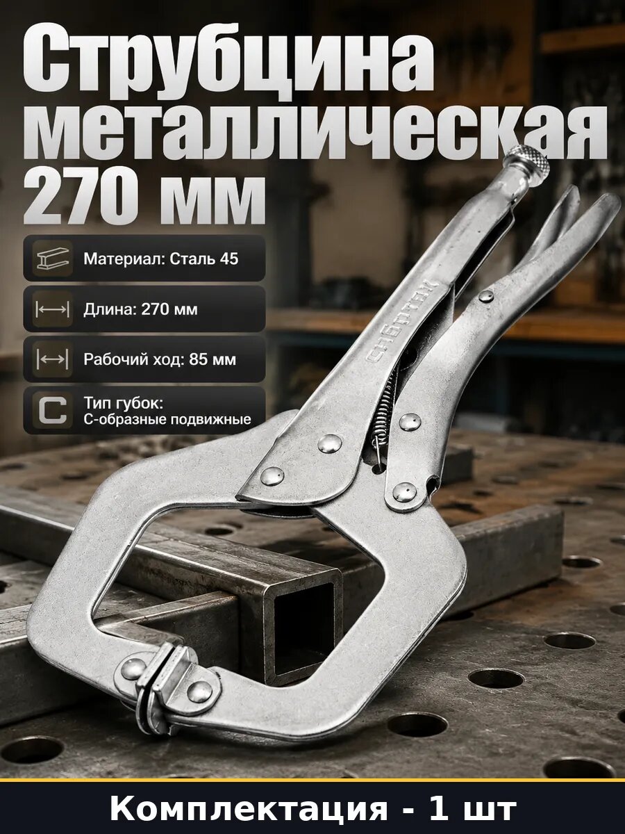 Струбцина металлическая 270 мм с подвижными губками 1 шт