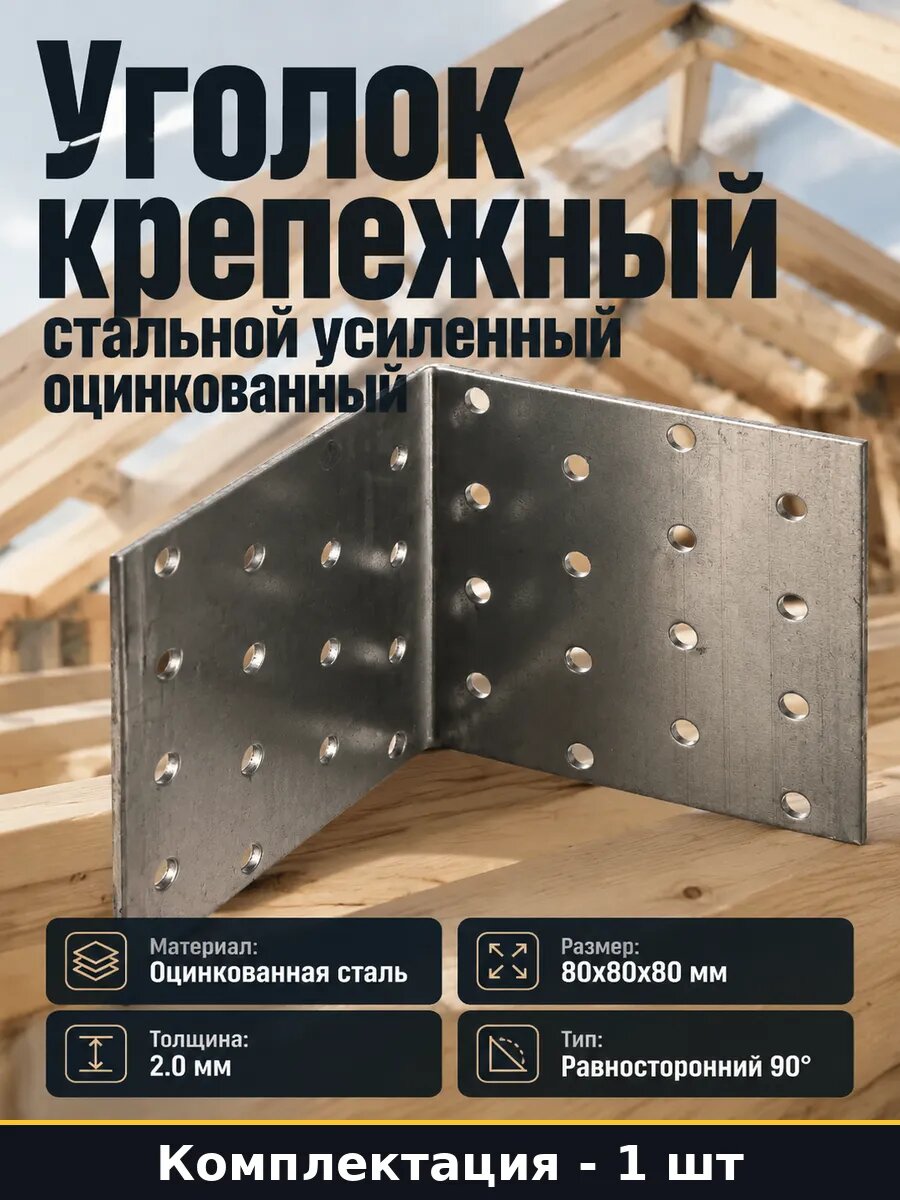 Уголок для каркасных строений 80х80х80 мм оцинкованная сталь
