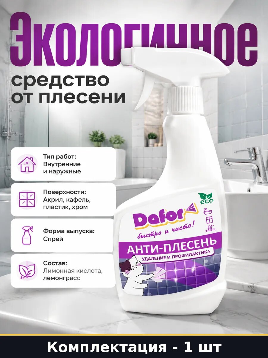 Экологичное средство от плесени на основе лимонной кислоты