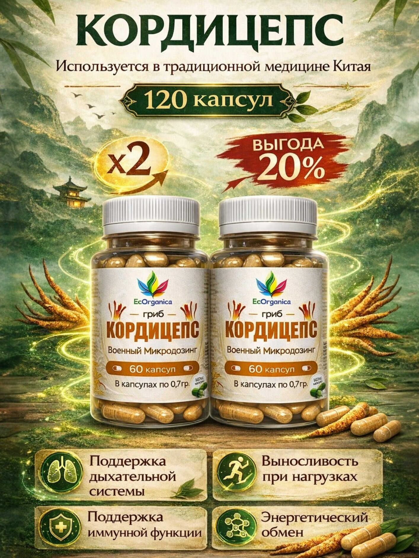 Кордицепс в капсулах 120шт