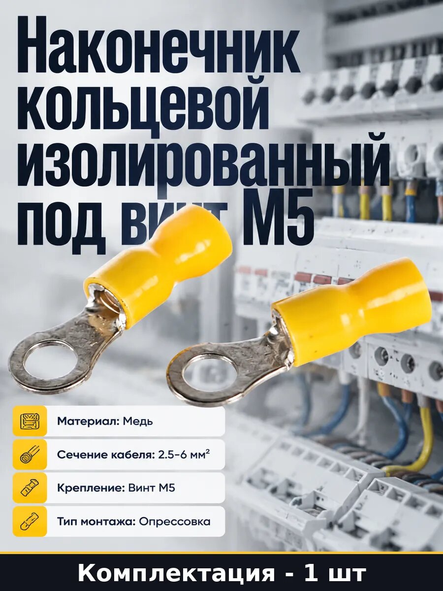 Наконечник кольцевой изолированный НКИ 6 под винт М5 100
