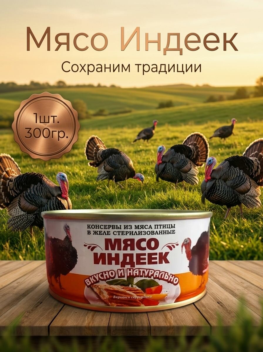 Мясо индеек 1шт. 300г, Сохраним традиции. натуральный состав