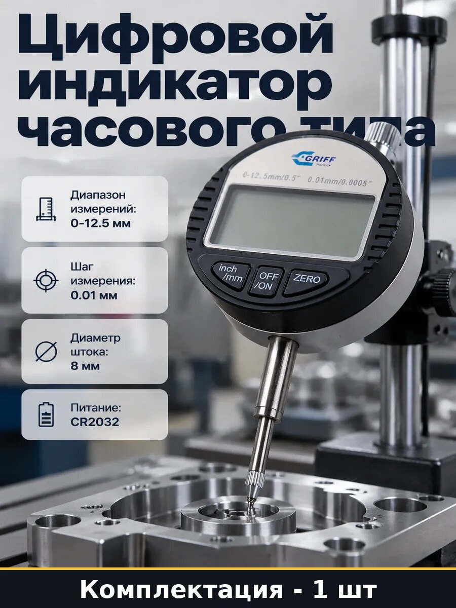 Индикатор часовой цифровой ИЧЦ шток 8 мм измерительный
