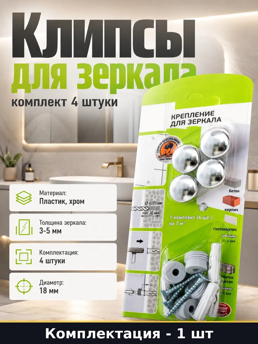 Клипсы для зеркала 3-5 мм комплект 4 штуки хром глянец