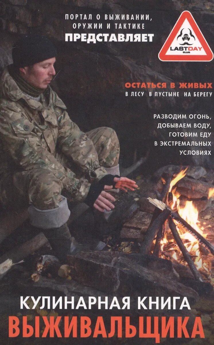 Кулинарная Книга выживальщика, Остаться в живых: в лесу, в пустыне, на берегу (16+), Центрполиграф, 978-5-227-10274-42021
