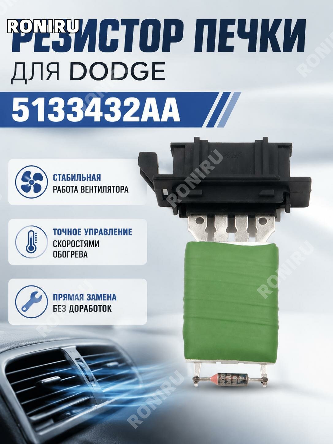 Резистор вентилятора отопителя для Dodge5133432AA, регулятор мотора печки и кондиционера для системы обдува салона