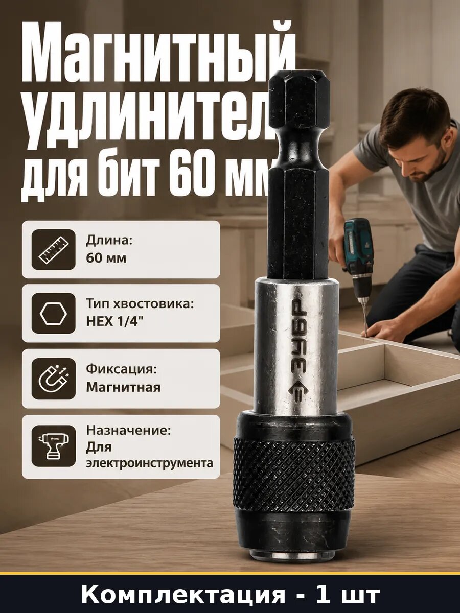 Адаптер для бит шестигранник 60 мм магнитный битодержатель