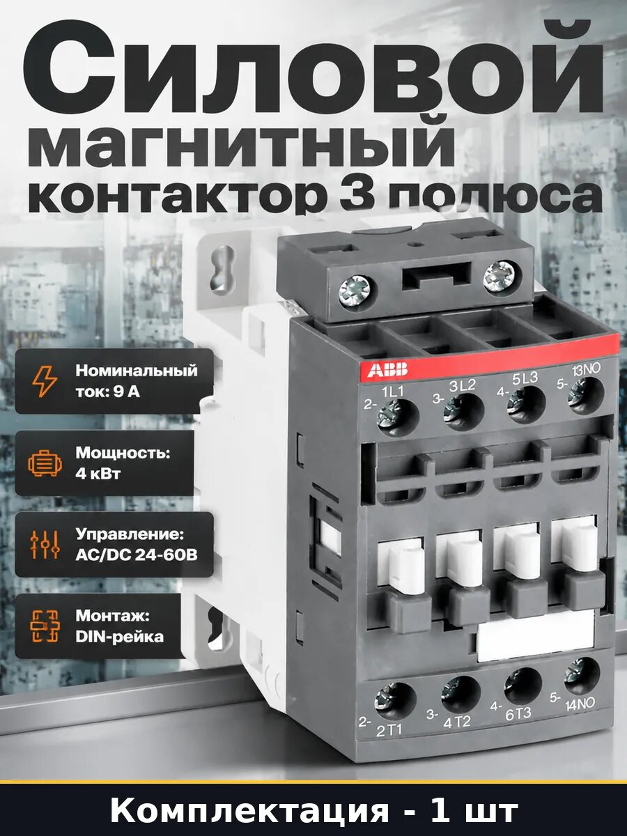 Силовой пускатель 9А магнитный контактор 3 полюса 9А 3Р