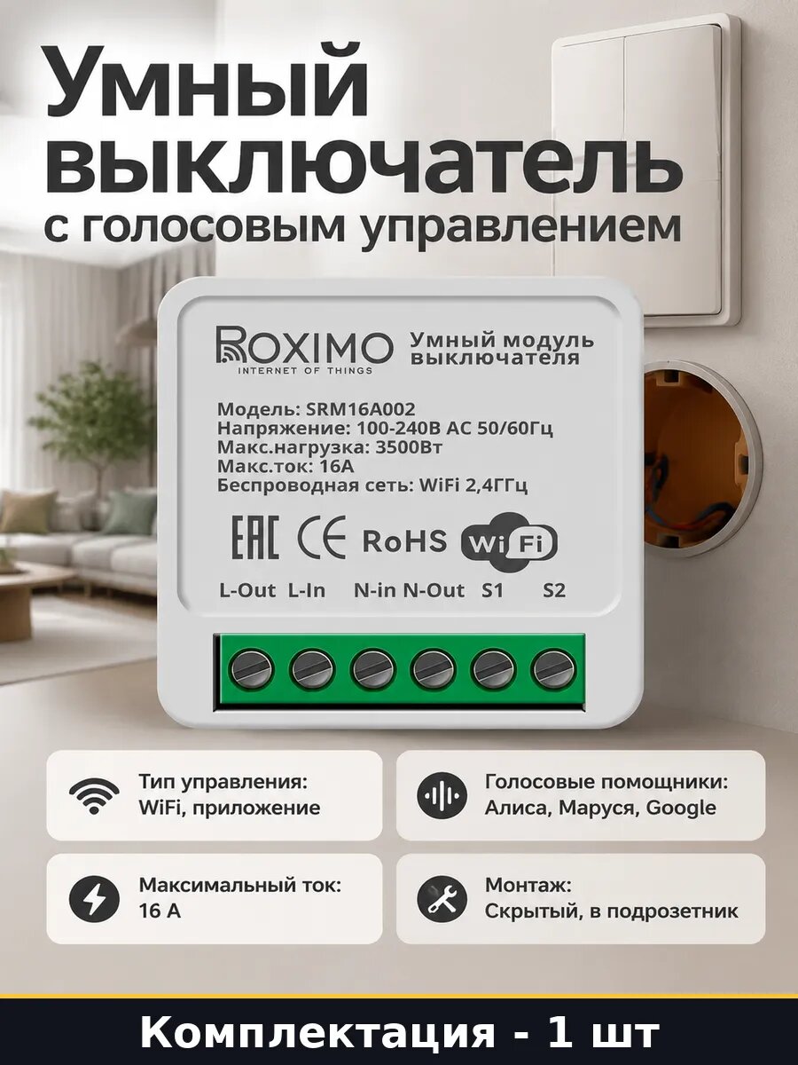 Умный выключатель с голосовым управлением и WiFi реле
