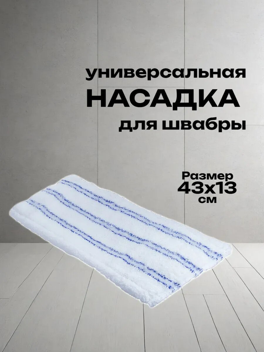 Сменная насадка для швабры из микрофибры 43х13 см