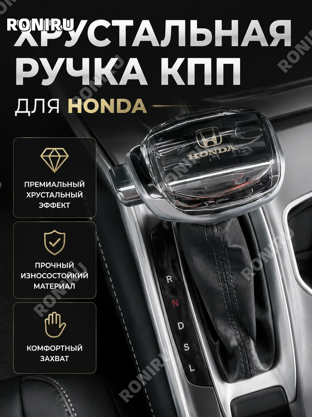 Хрустальная ручка КПП без подсветки для Honda Fit с логотипом Honda