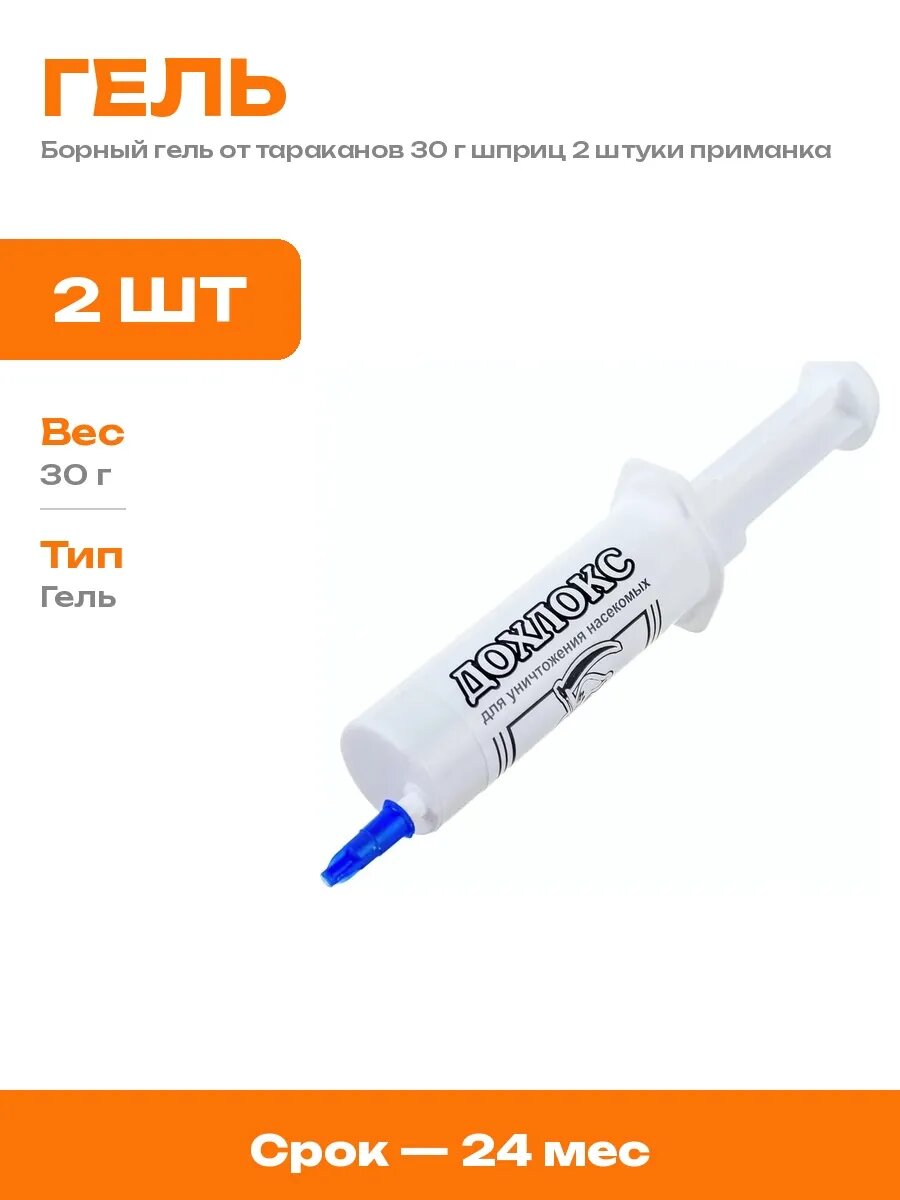 Гель от тараканов с борной кислотой 30 г 2 шт в шприце