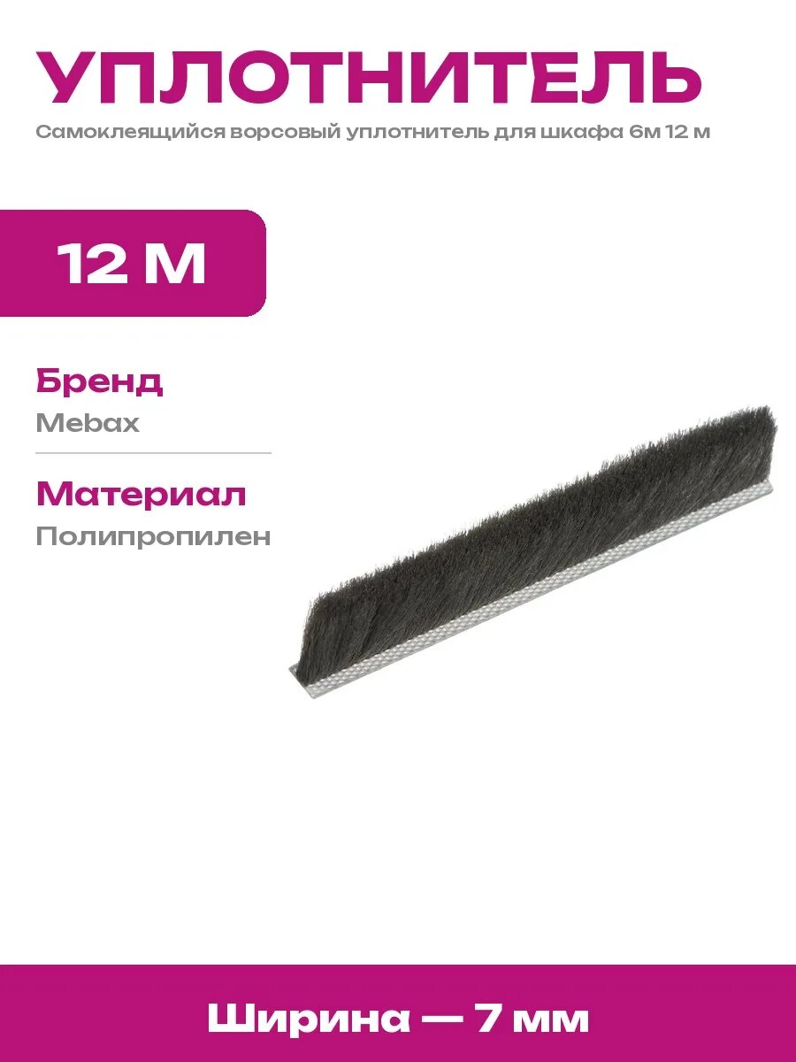 Щеточный уплотнитель серый 6м самоклеящийся для дверей 12 м