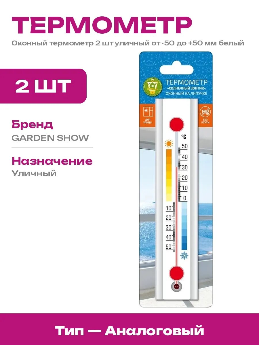 Термометр оконный солнечный зонтик 2 шт уличный аналоговый