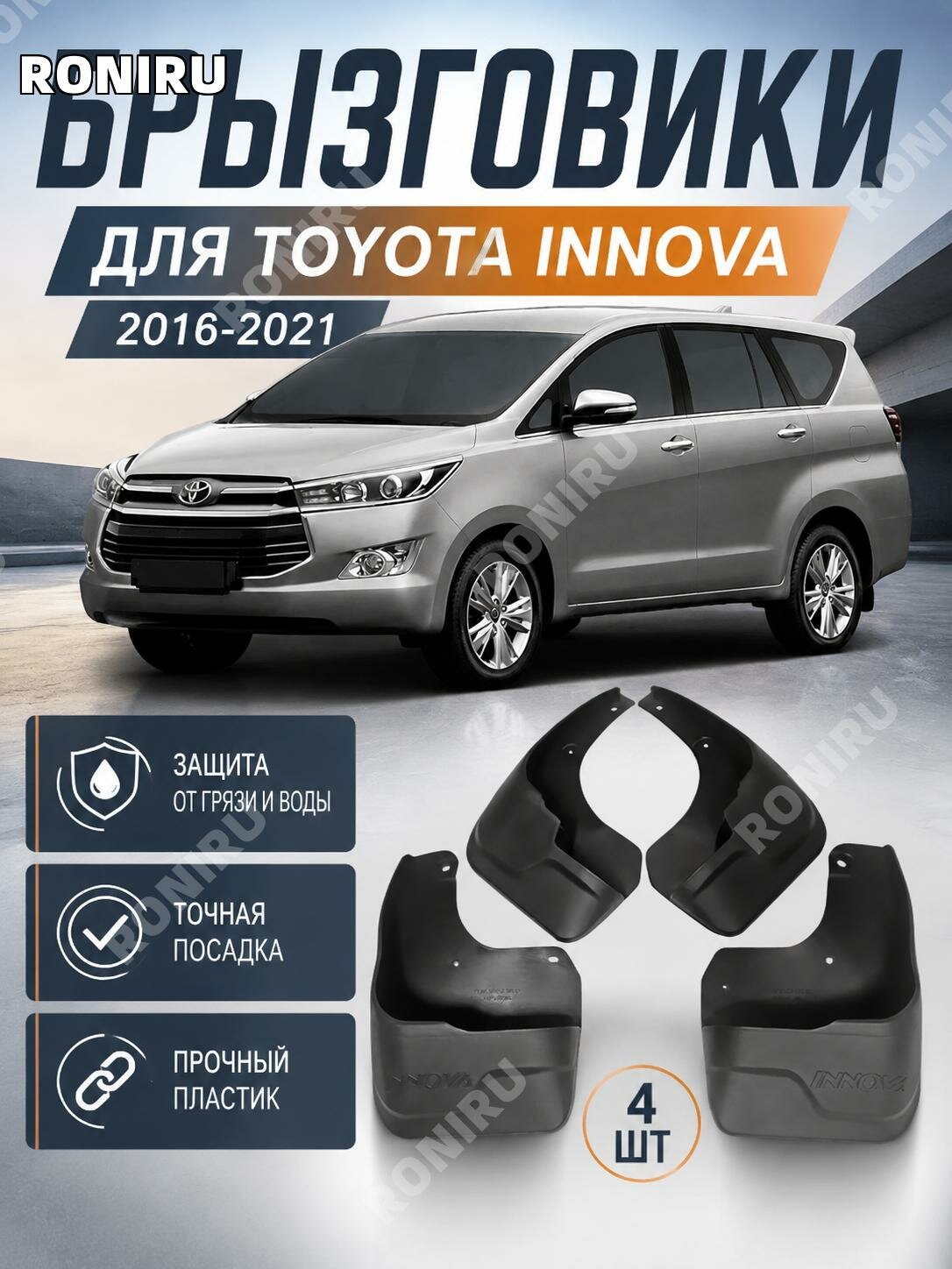 Брызговики пластиковые для Toyota Innova2016-2021