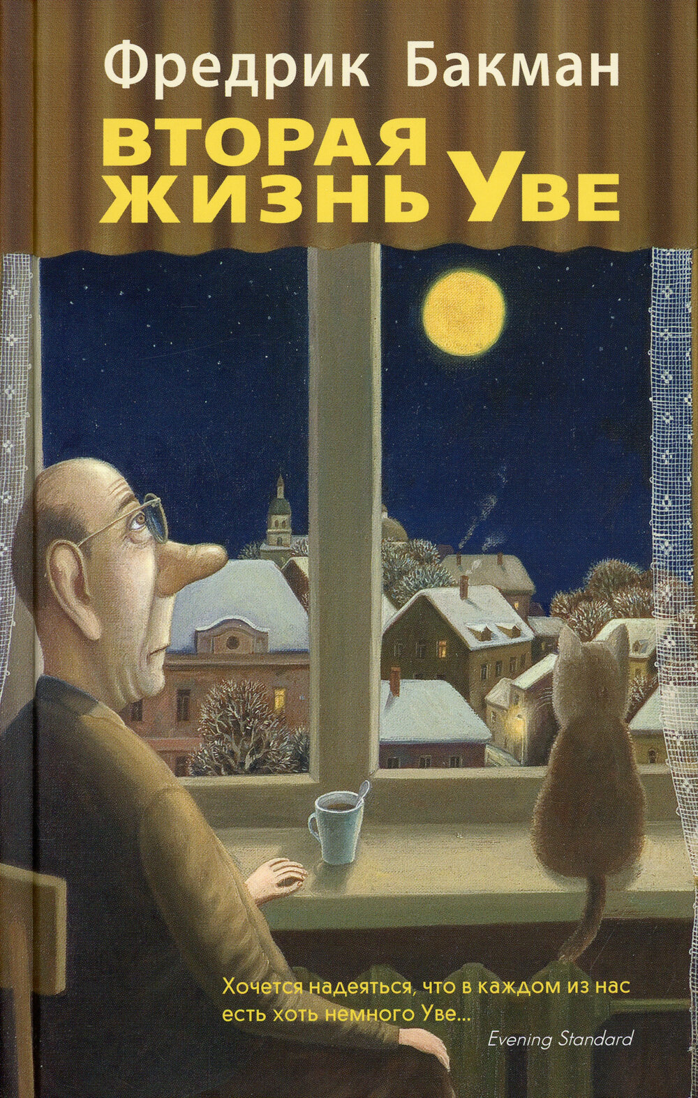 Вторая жизнь Уве. Бакман Ф.