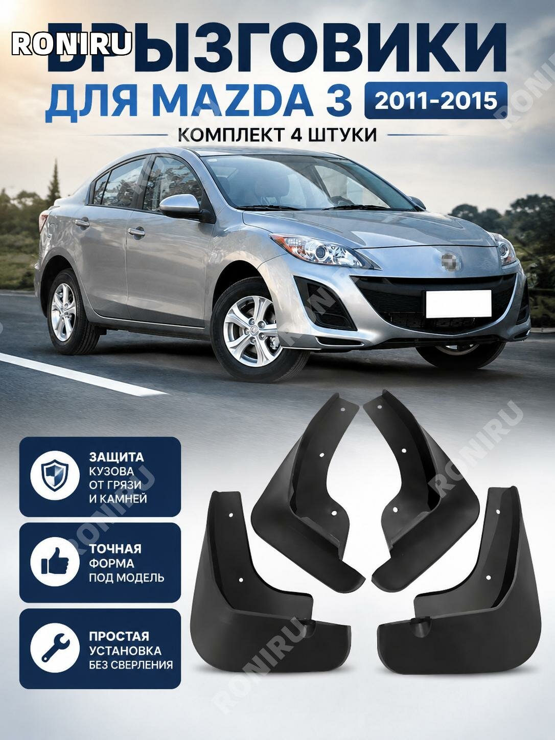 Пластиковые подкрылки для Mazda 3 2011–2015, 30×9,5×20 см