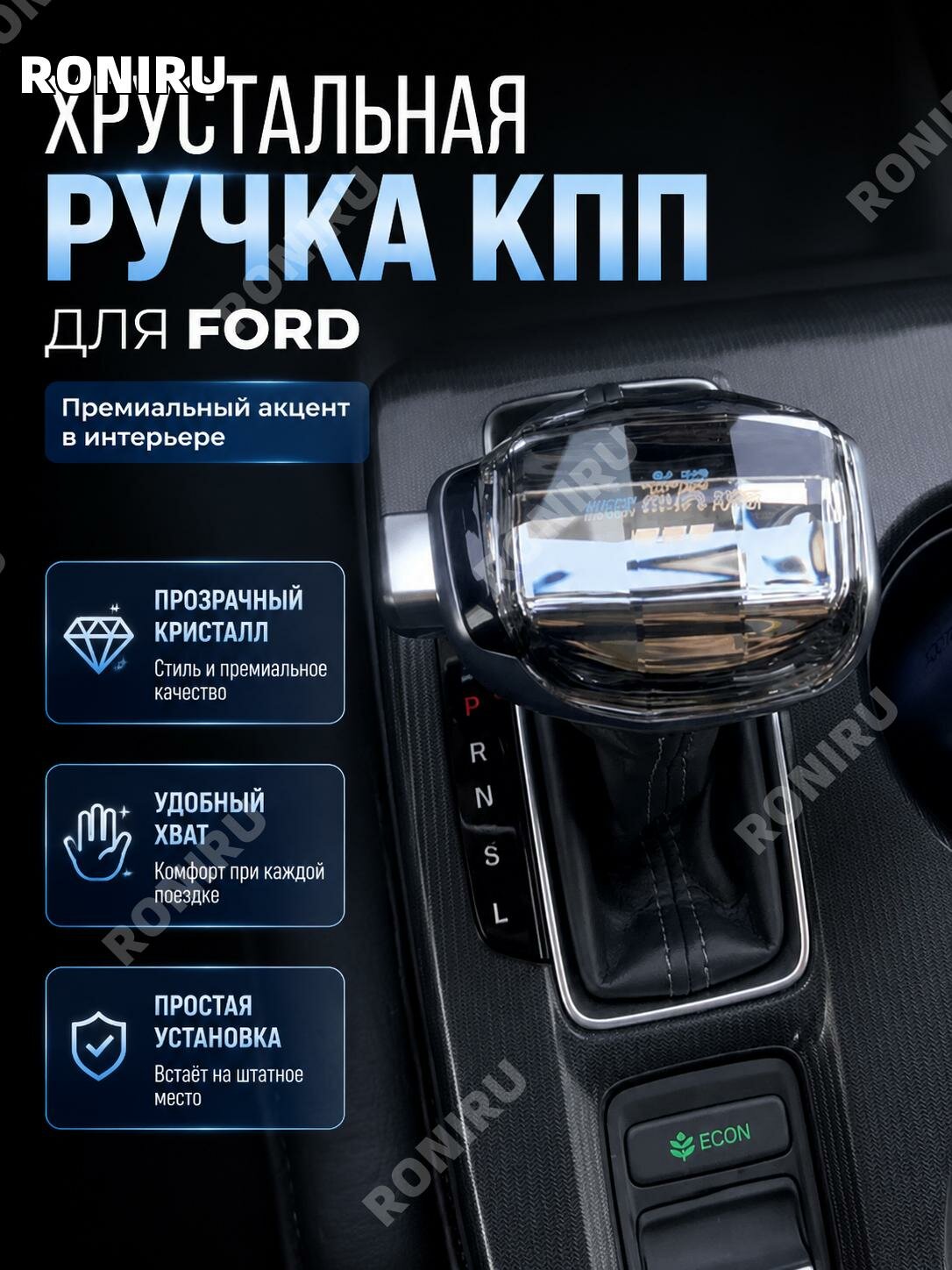 Ручка рычага КПП кристалл для Ford S-Max2007–2009