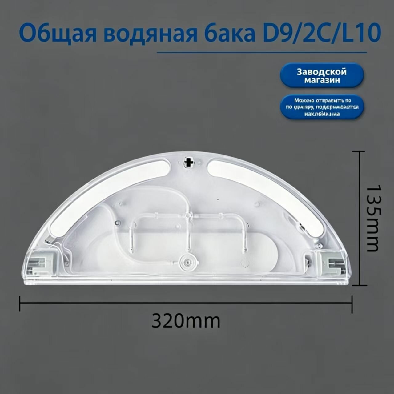Резервуар для воды для робота-пылесоса Dreame D9, Robot Vacuum2C STYTJ03ZHM
