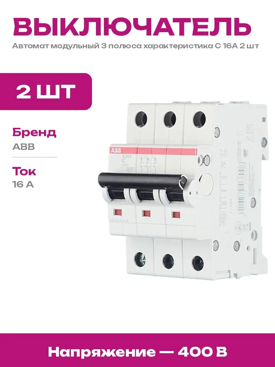 Выключатель автоматический трехполюсный 16А тип С 2 шт