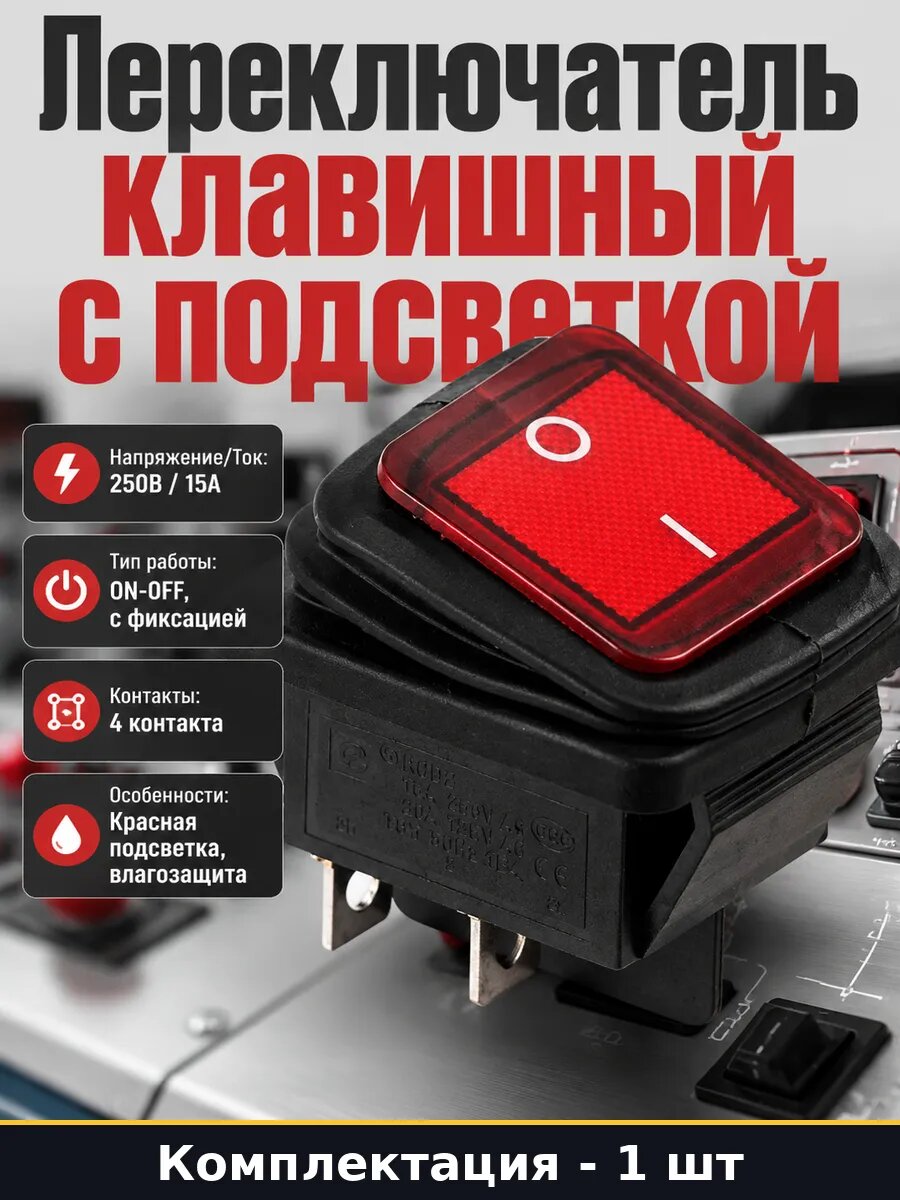 Клавишный выключатель 250V 15A с фиксацией красный подсветка
