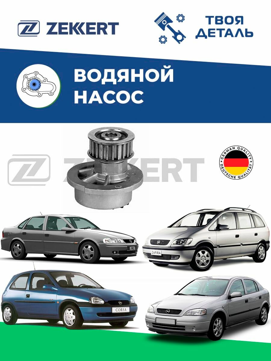Помпа на Opel Astra G / Corsa B C / Zafira A см по VIN