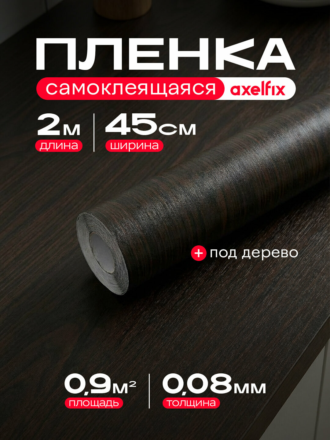 Пленка самоклеящаяся axelfix, для мебели, 45x200см, матовая, водонепроницаемая, белая