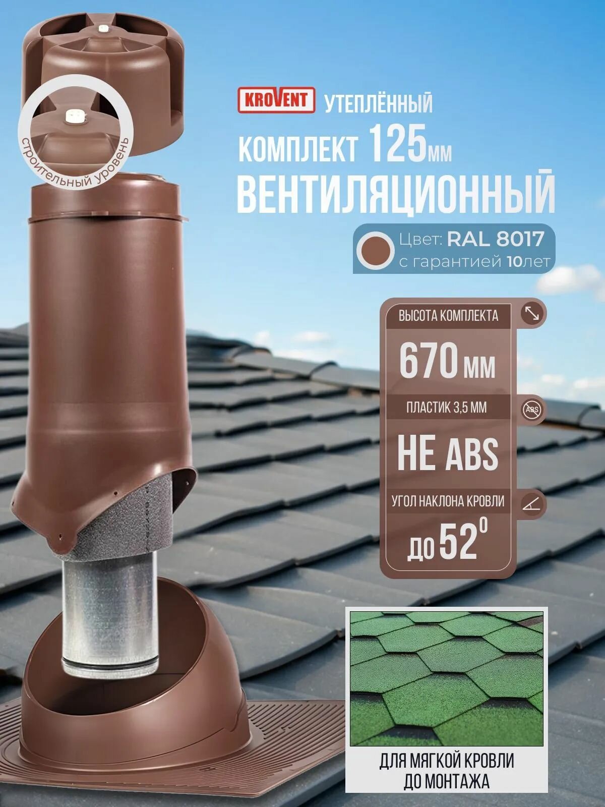 Вентиляционный выход (комплект) 125 мм h-500 утеплённый Krovent, труба вытяжная на крышу с грибком и проходным элементом до монтажа кровли, коричневый (Ral 8017)