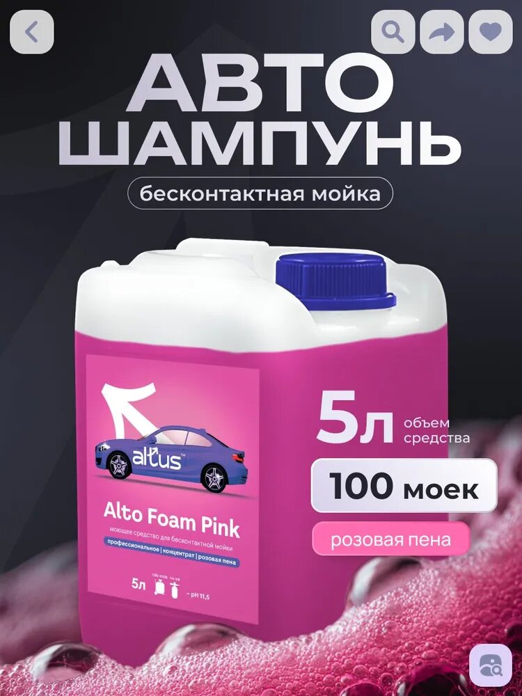 Автошампунь для бесконтактной мойки, Пена для мойки высокого давления Alto Foam Pink концентрат, 5 л