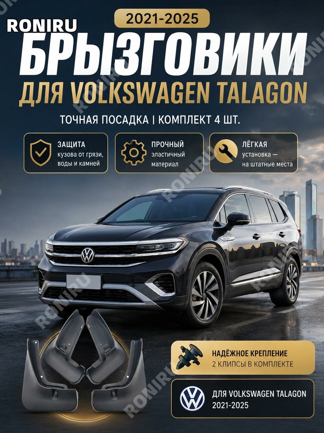 Брызговики для Volkswagen Talagon2021-2025, пластиковая защита колесных арок от грязи с2 клипсами для тюнинга авто