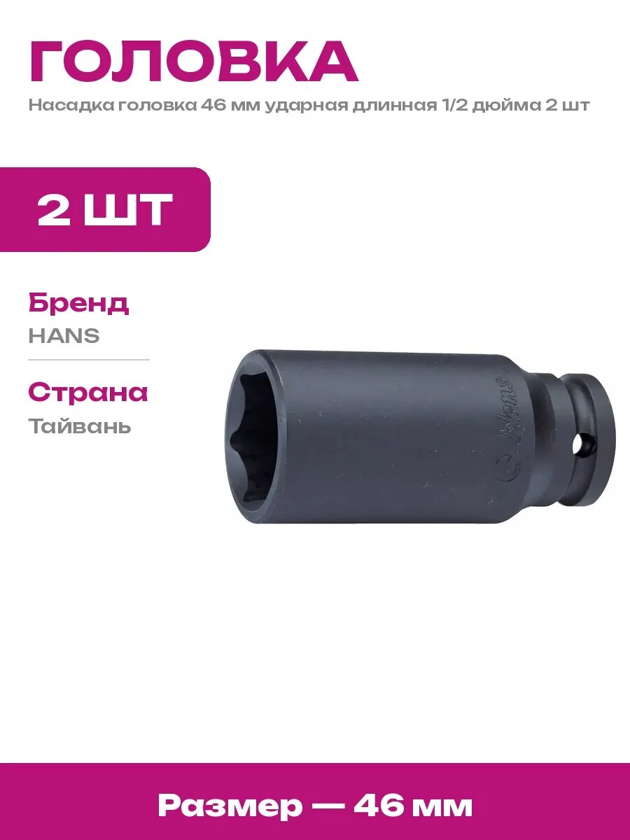 Глубокая ударная головка 46 мм под квадрат 1/2 дюйма 2 шт