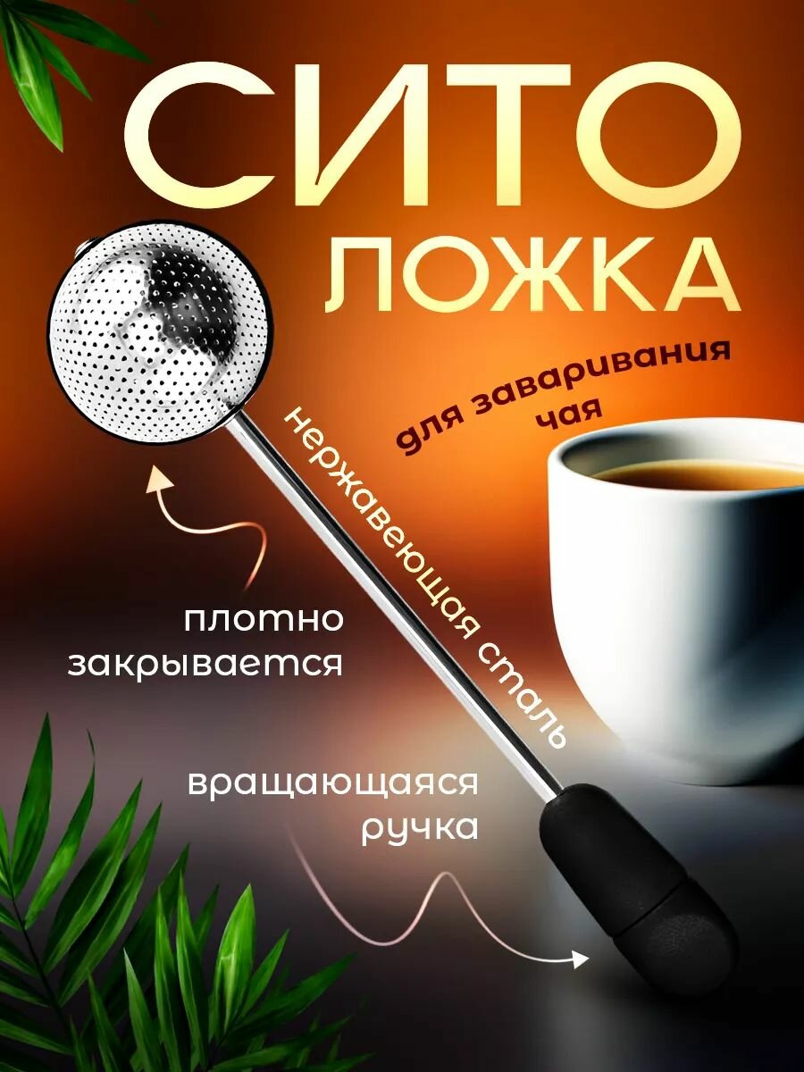 Ситечко для заваривания чая; сито ложка для чая; сито для чая и заварки