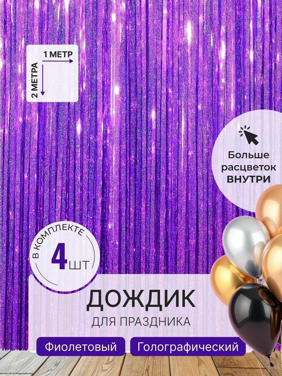 Дождик золотистый голографический 4 шт, занавес для фотозоны 200 см