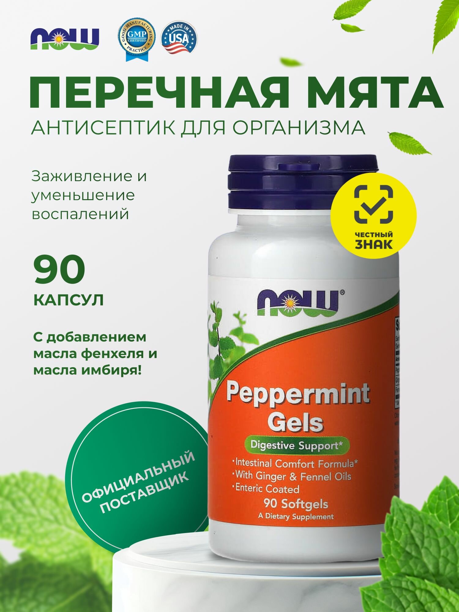 Мята перечная (Peppermint Gels) масло мяты для пищеварения, при спазмах в кишечнике NOW 90 капсул пищеварение спазмы кишечника