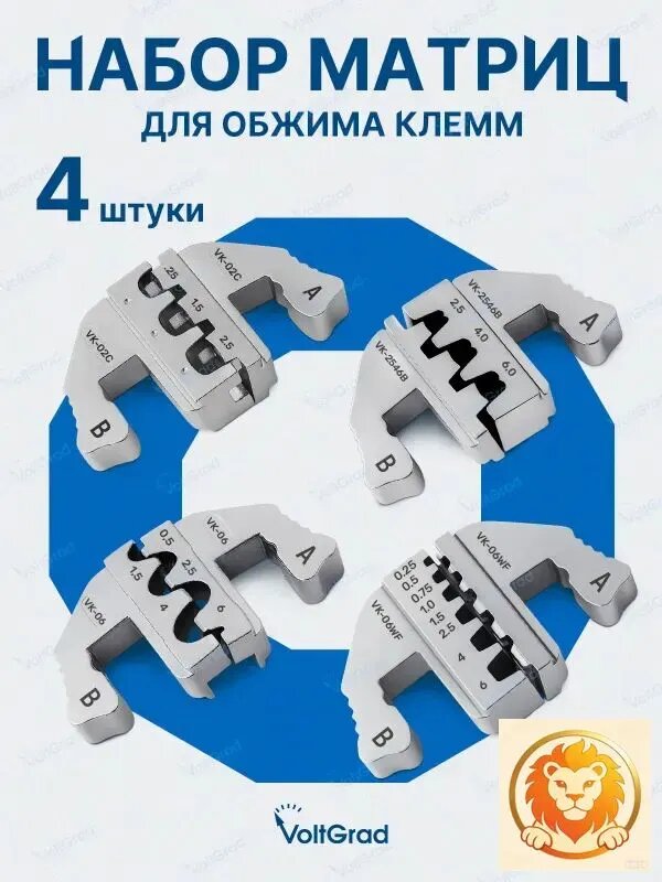 Набор матриц для кримпера VoltGrad VX-7cqk, 4 штуки