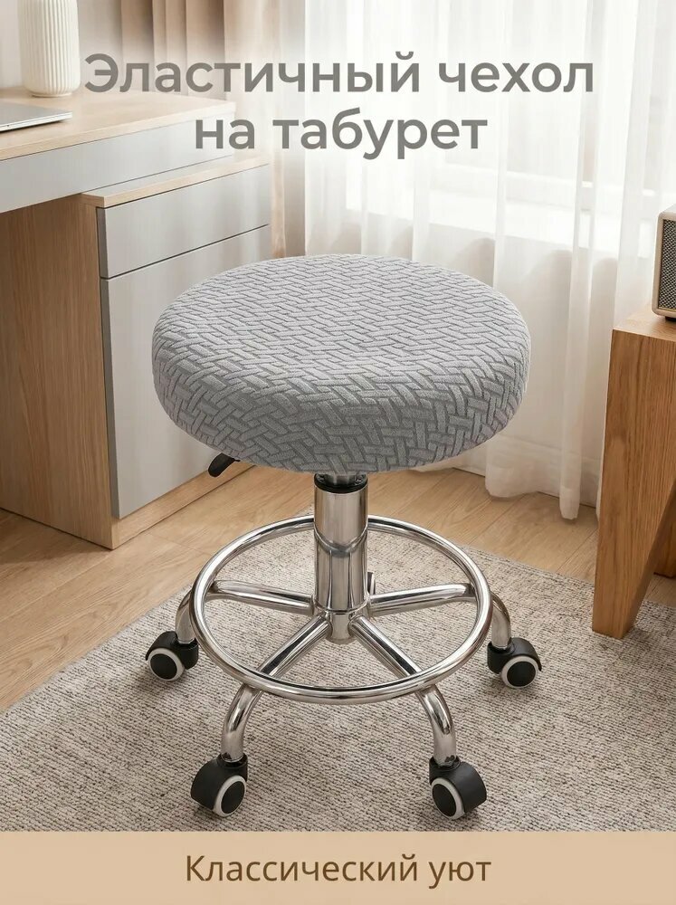 Чехол на мебель для табурета, 30 см х 35см