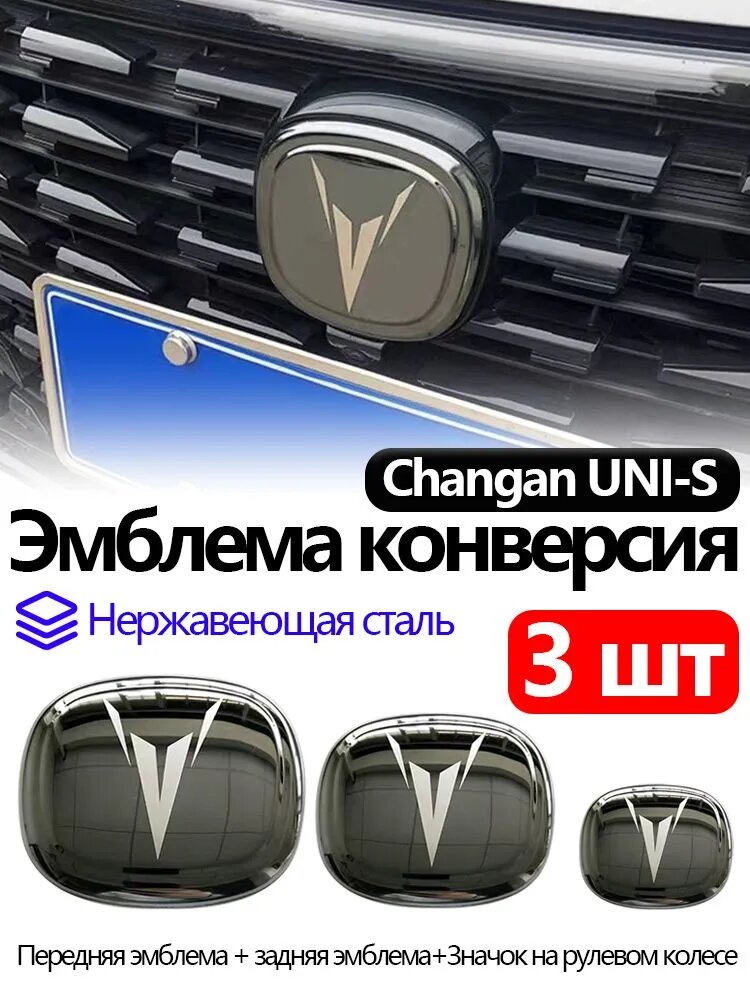 Металлические эмблемы для автомобилей Changan UNI-S, Эмблема передней центральной решетки + задняя эмблема + эмблема на рулевом колесе,3 шт
