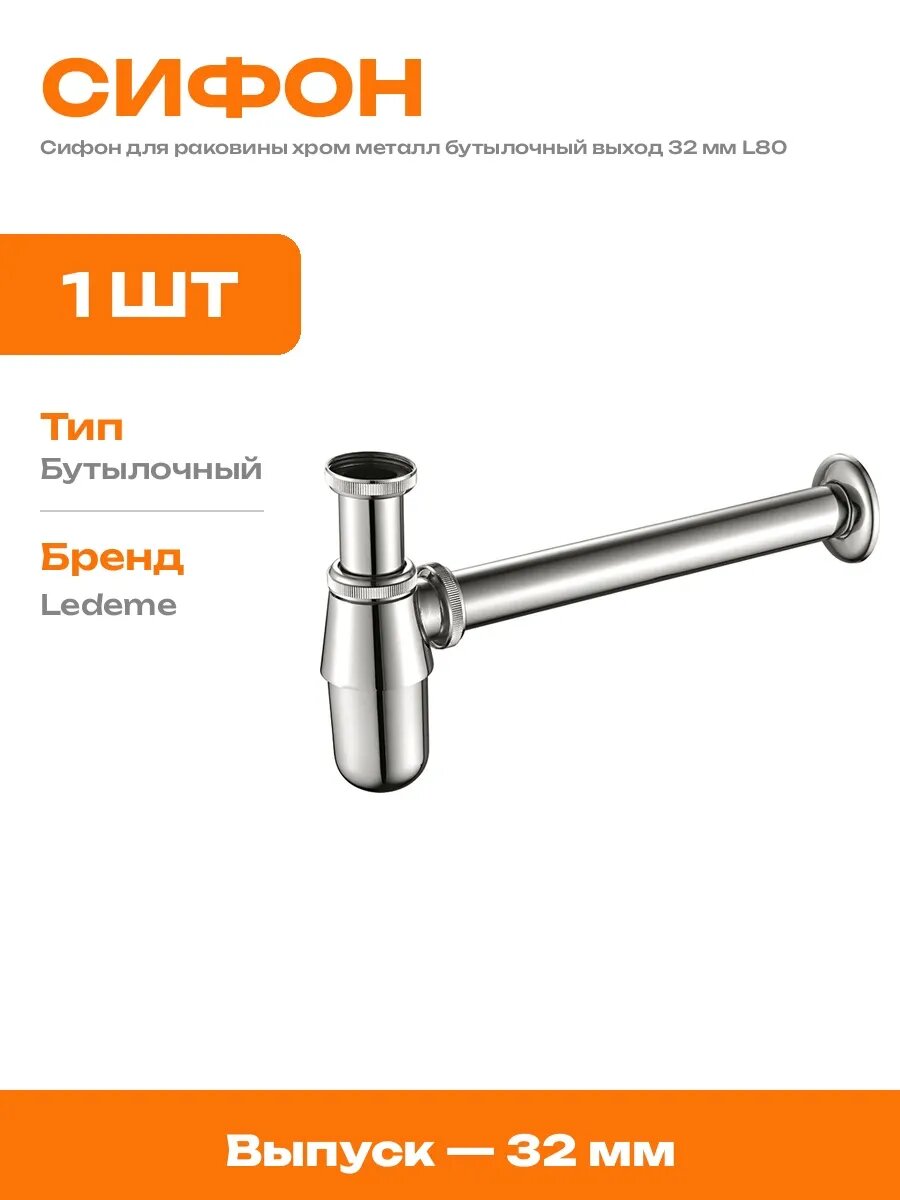 Сифон для раковины металлический хром бутылочный без выпуска