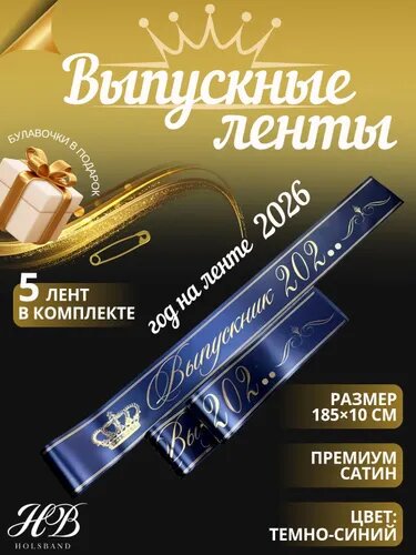 Ленты для выпускного Выпускник 2026 5шт темно-синий, золотая печать