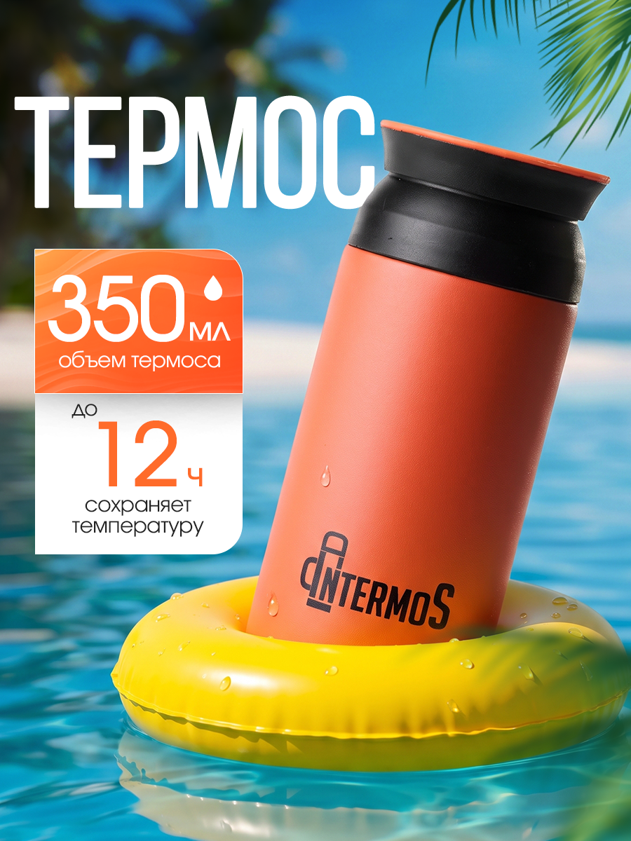 Термокружка Intermos для кофе и чая 350 мл, из нержавеющей стали, цвет оранжевый