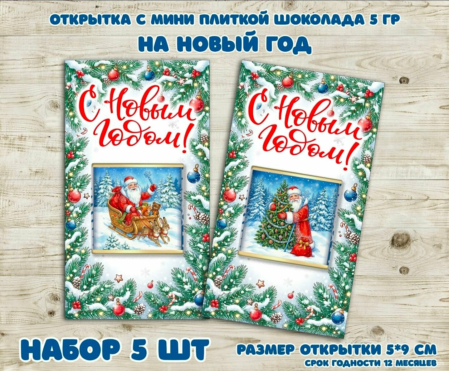 Шоколад 5 гр на открытке с новым годом. подарок на новый год. набор 5 шт по 5 гр. 1 набор