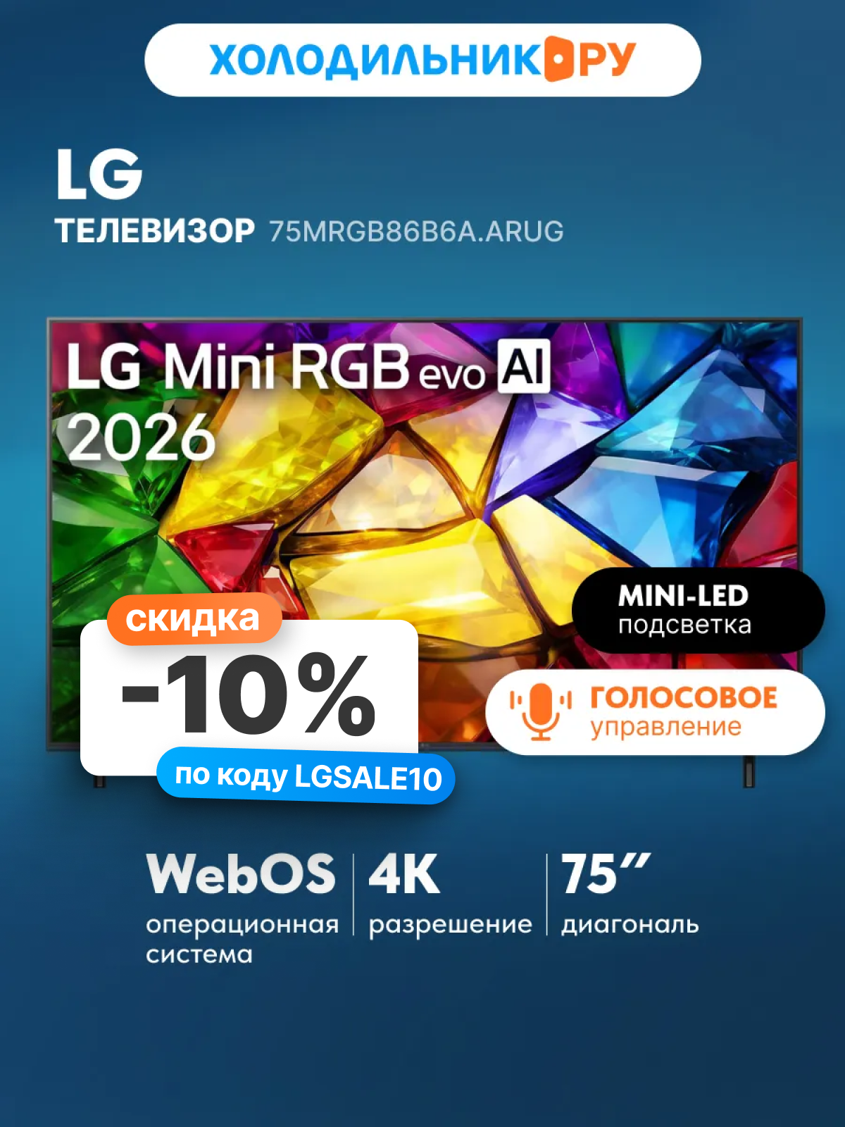 Телевизор LG 75MRGB86B6A. ARUG