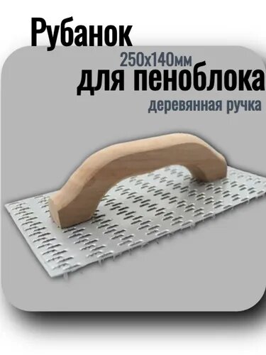 Рубанок терка для пеноблока/газобетона 250х140мм дер. ручка