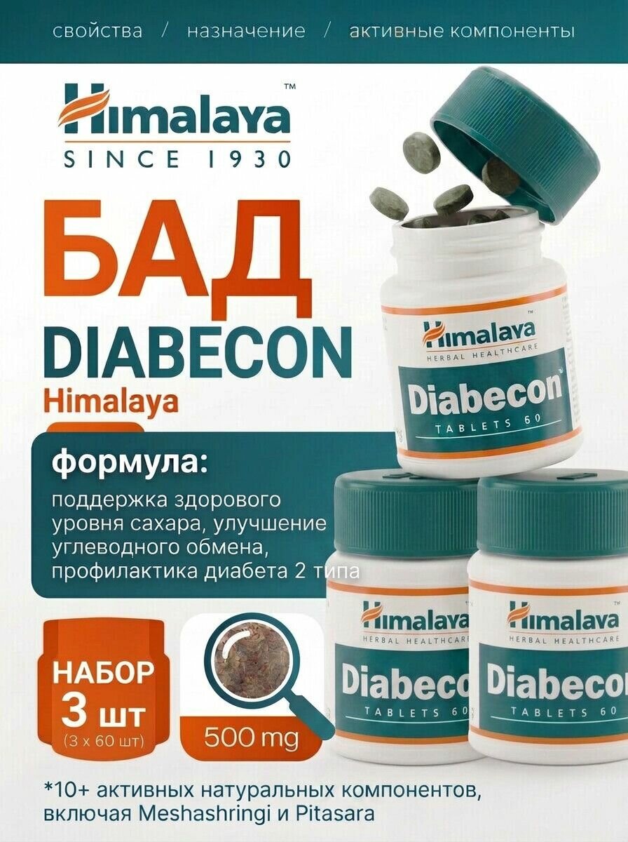 Диабекон Хималая (Diabecon Himalaya) профилактика диабета, 180 таблеток
