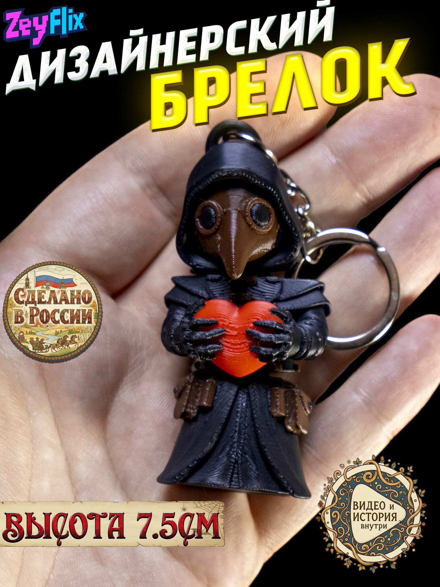 Брелок ZeyFlix