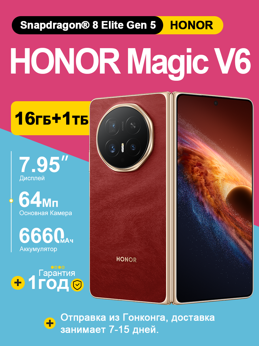 Смартфон Honor Magic V6 складной телефон 16/1TB Красный Лис, Snapdragon 8 Elite Gen5, 6660 мАч, Dual nano-SIM+eSIM