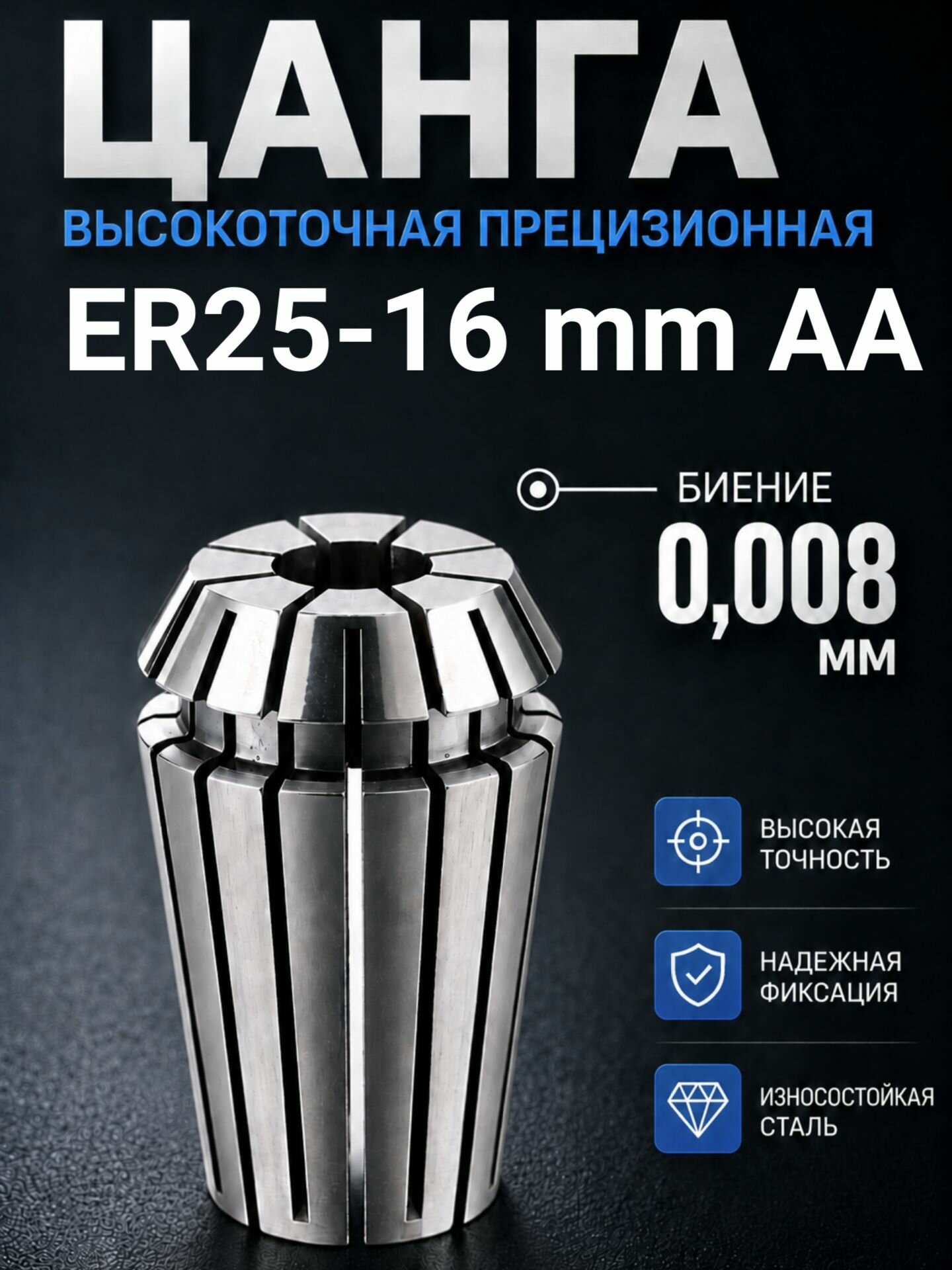 Цанга ER25-16mmAA с биением 0,008 высокоточная прецизионная