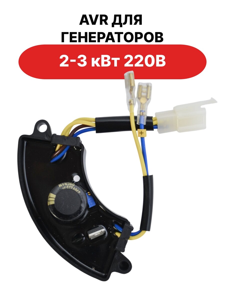 Регулятор напряжения генератора 2-3 кВт 220В, стабилизатор