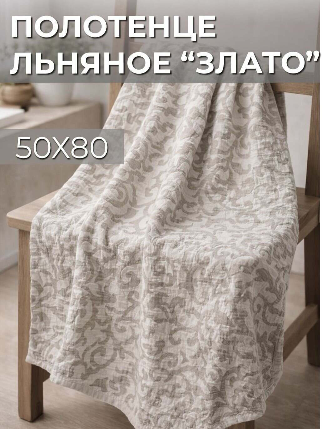 Полотенце 100% льняное банное, размер 50х80, Злато, Льняной дом