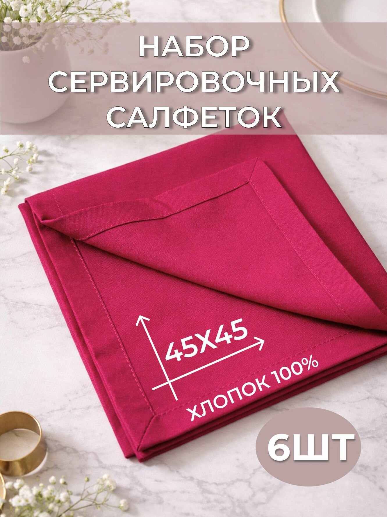 Комплект Салфеток столовых 6шт, Linenmill Home хлопок 100%, Бордового цвета 45х45